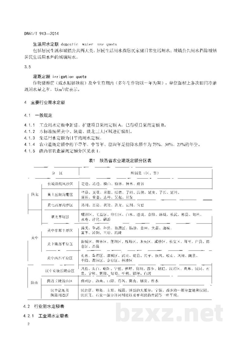 DB61/T 943-2014标准免费下载_DB61/T 943-2014行业用水定额_陕西省地方标准下载-www.bzxz.net
